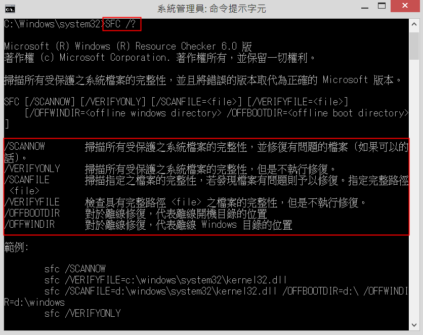 什麼是SFC命令，有何作用？如何使用？ - 銳力電子實驗室